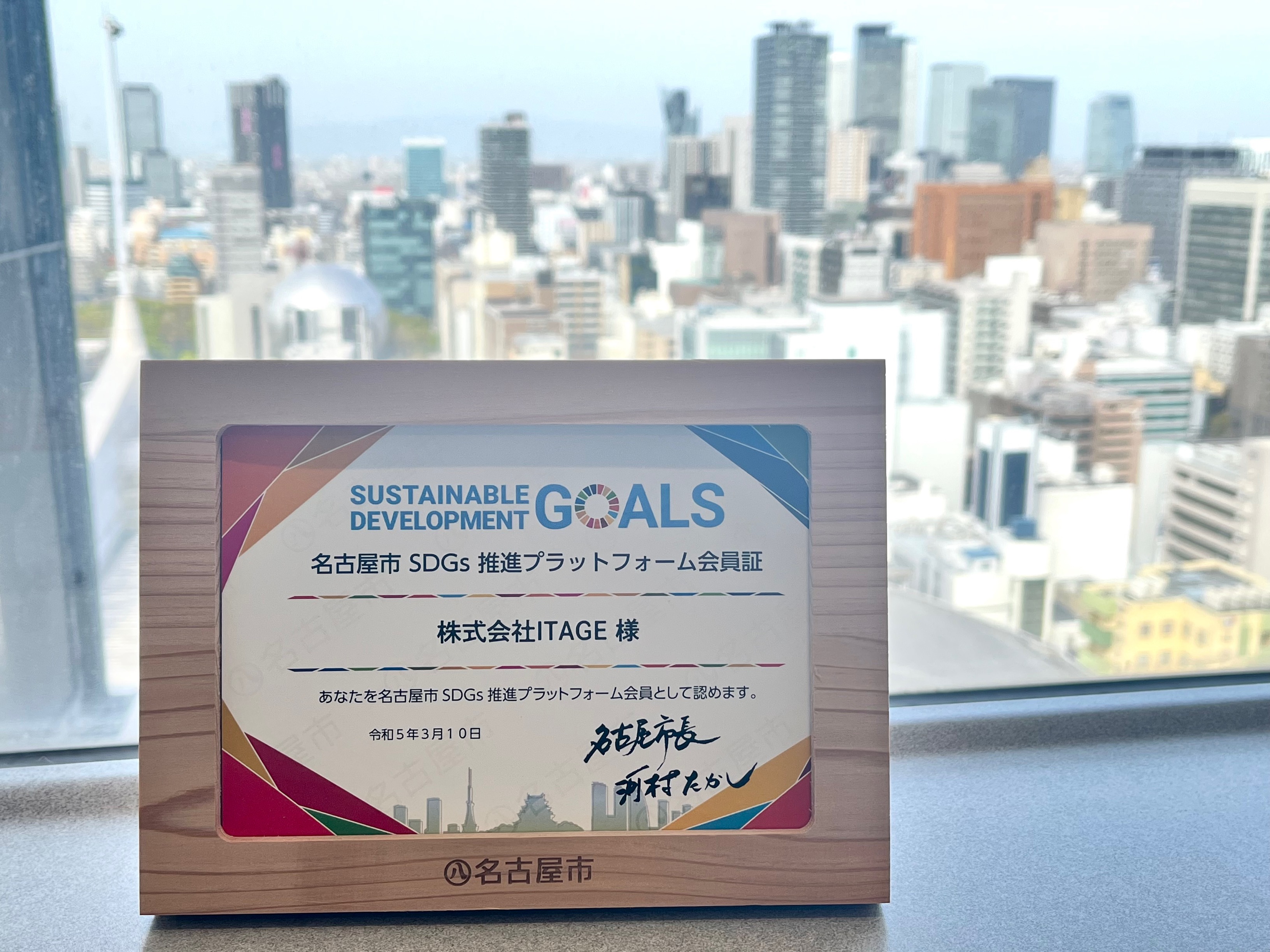 当社SDGs取組みを名古屋市SDGs推進プラットフォームに登録いたしました。 | ITAGE コーポレートサイト